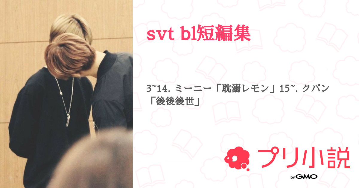 svt bl短編集 - 全19話 【連載中】（senさんの小説） | 無料スマホ夢小説ならプリ小説 byGMO